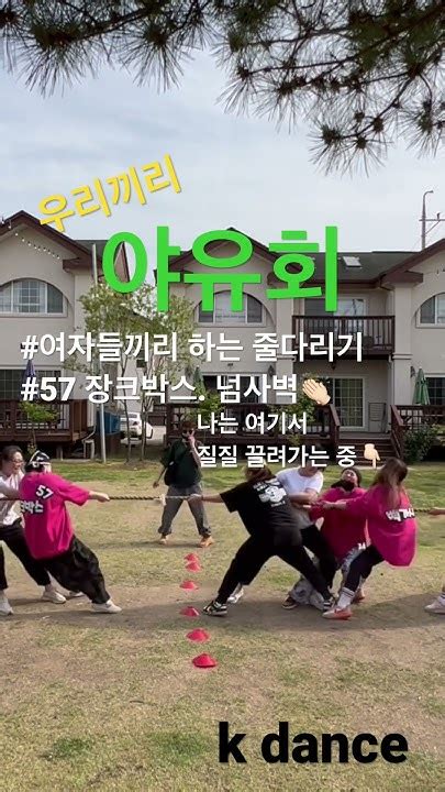 줄다리기 야유회 대부도펜션 Kdance 여자9 여자9 여자들끼리하는줄다리기가가장잼나죠 Youtube