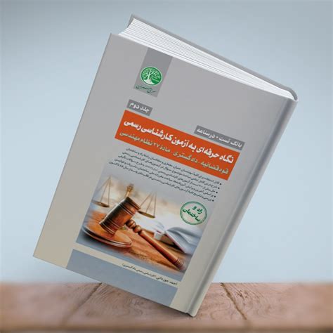 نگاه حرفه ای به آزمون کارشناسی رسمی جلد دوم انتشارات سری عمران