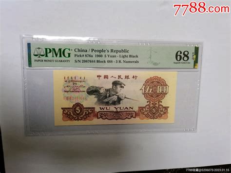 784三罗浅版炼钢PMG评级68E 三罗688名冠三罗浅版炼钢 荧光版 季 货币人民币 美评纸币及银元专卖7788商城