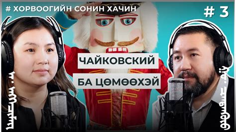 ХОРВООГИЙН СОНИН ХАЧИН 3 Чайковский ба цөмөөхэй Youtube