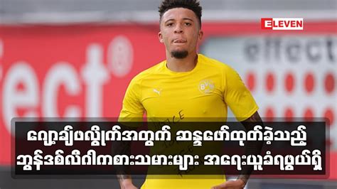 ဂျော့ချ်ဖလွိုက်အတွက် ဆန္ဒဖော်ထုတ်ခဲ့သည့် ဘွန်ဒစ်လီဂါကစားသမားများ အရေးယူခံရဖွယ်ရှိ Youtube