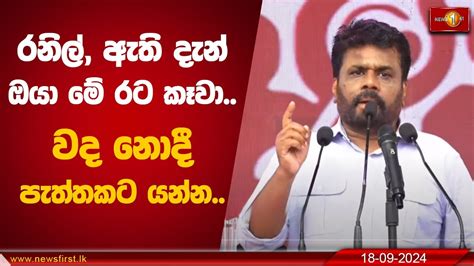 රනිල් ඇති දැන් ඔයා මේ රට කෑවා වද නොදී පැත්තකට යන්න Youtube