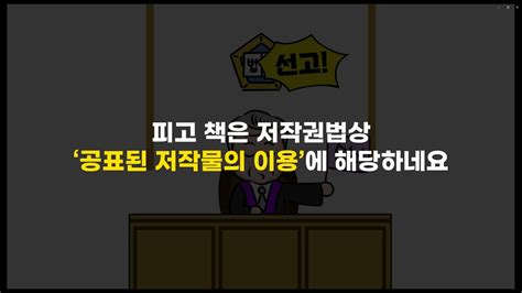 [저작권 문화] 공표된 다른 저작물을 인용할 때는 어떻게 저작권 별별 이야기 Youtube