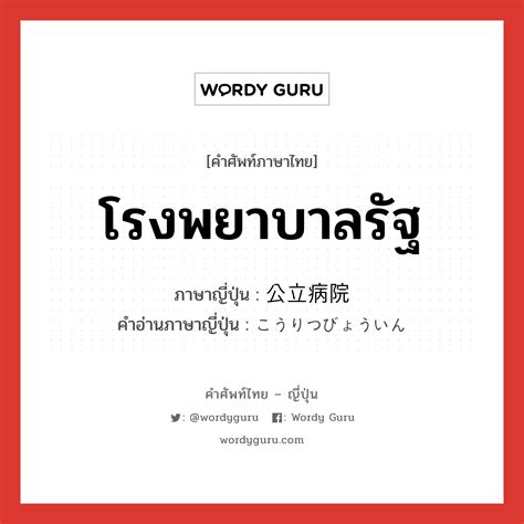 โรงพยาบาลรัฐ แปลว่า คำศัพท์ในกลุ่มประเภท N Wordy Guru