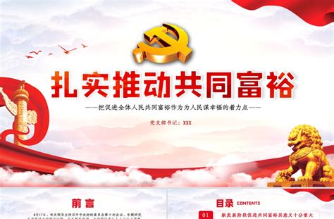 2021扎实推进共同富裕PPT党建风实现共同富裕思想政策意义原则党课课件下载 PPT模板 工图网