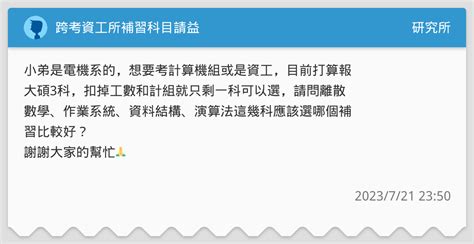 跨考資工所補習科目請益 研究所板 Dcard