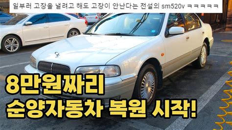 Sm5 1부 순양자동차 아니 20년 된 삼성 Sm520v 복원을 시작합니다 마누라랑 자식 빼고는 다 바꿔버려 Youtube