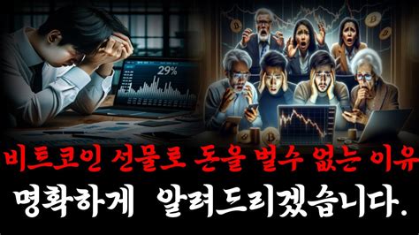 많은 투자자들이 왜 비트코인 선물에서 돈을 잃는 이유를 말씀드립니다 Youtube
