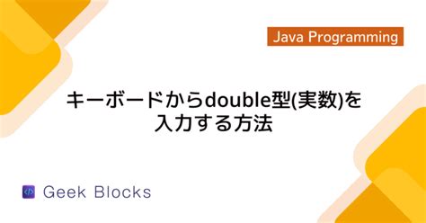 Java Bigdecimalで四則演算を行う方法 演算子は使えない Geekblocks