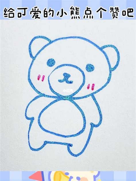 小熊简笔画 小熊简笔画可爱又简单 苗苗知道