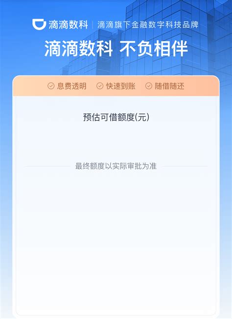 滴水贷 滴滴旗下信贷服务
