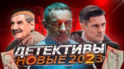 НОВЫЕ ДЕТЕКТИВНЫЕ СЕРИАЛЫ 2023 года Премьеры русских детективов 2023 Youtube