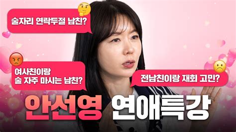 선영의 연애 특강 술자리 연락두절 남친 전남친과 재회 고민 여사친이랑 술 자주 마시는 남친 🤬 Youtube