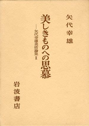 矢代幸雄美術論集 忘れ得ぬ人びと 美しきものへの思慕 全2冊揃矢代幸雄古書 古本 買取 神田神保町池袋 夏目書房
