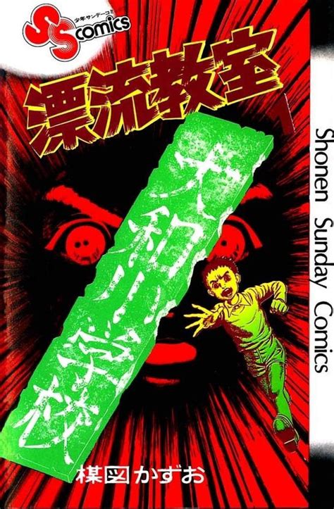 The Drifting Classroom Kenmei