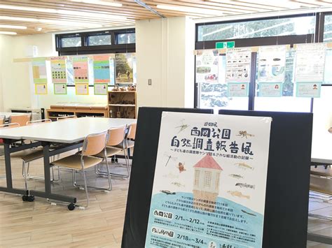 自然調査報告展はじまりました 西岡公園