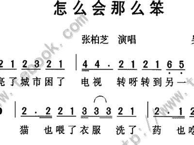 怎么会那么笨 张柏芝 歌谱 简谱
