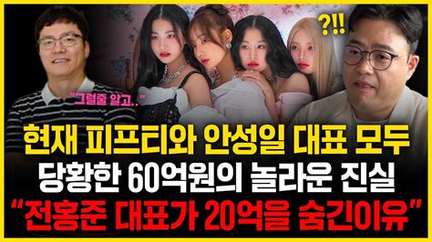 현재 피프티 멤버들과 안성일 대표를 당황하게 만든 60억원의 놀라운 진실 전홍준 대표가 20억을 숨겼던 이유 Youtube