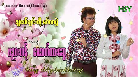 သူငယ်ချင်းတို့ မင်္ဂလာပွဲ ဗညားဟန် မေသက်ထားဆွေ Youtube