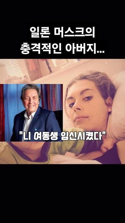 일론 머스크의 충격적인 아버지 니 여동생 임신시켰다 일론 머스크 일론 머스크 아버지 아버지 여동생 임신 Elonmusk Youtube