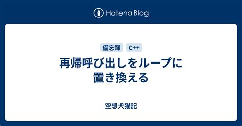 再帰呼び出しをループに置き換える 空想犬猫記