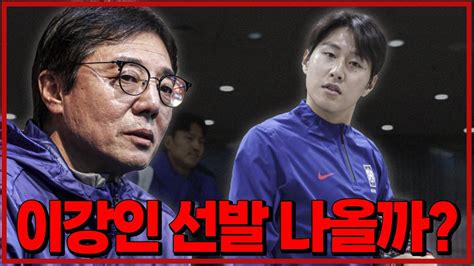 오늘밤 8시 태국전 이강인 선발 누구의 선택이 맞을까 [대한민국vs태국] Youtube