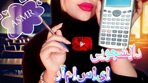 ای اس ام آر فارسی رولپلی دانشجویی که سر جلسه امتحان تقلب میکنه Asmr