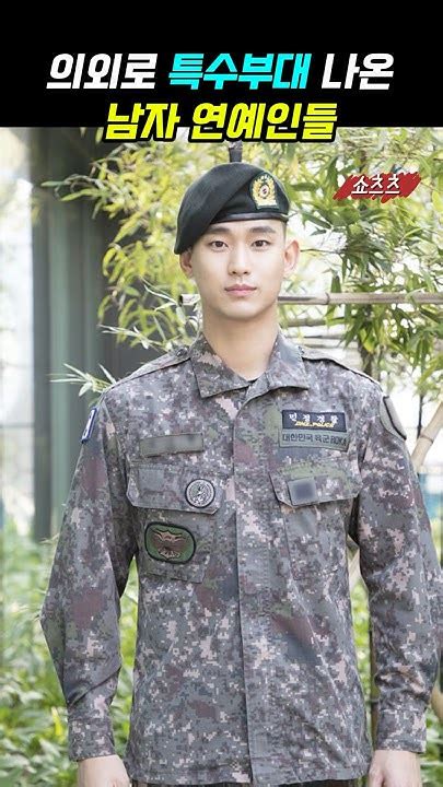 의외로 특수부대 나온 남자 연예인 Youtube