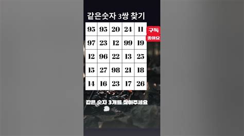유머감각을 살려 같은숫자를 찾아보세요같은숫자 3쌍을 맞춰보세요정답을 찾으셨다면 정답을 2번 터치해보세요같은숫자 숫자퀴즈 같은숫자찾기 치매예방 기억력향상 퀴즈