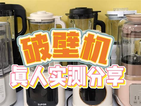 揭秘行业内幕！10款热销破壁机测评数据曝光，含美的、宫菱、九阳、摩飞、米家等品牌，附破壁机推荐清单选购技巧，养生友友必看！ 知乎