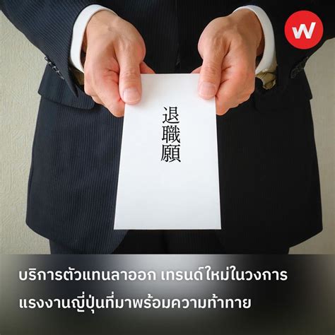 Wabiz รู้รอบทิศ ธุรกิจญี่ปุ่น บริการตัวแทนลาออก เทรนด์ใหม่ในวงการ