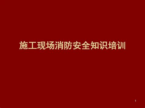 施工现场消防安全知识培训ppt精选文档word文档在线阅读与下载无忧文档