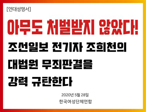 성매매문제해결을위한전국연대 [성명] 아무도 처벌받지 않았다 조선일보 전기자 조희천의 대법원 무죄판결을 강력 규탄한다 고 장자연 배우를 성추행했다고 지목되어 재판에