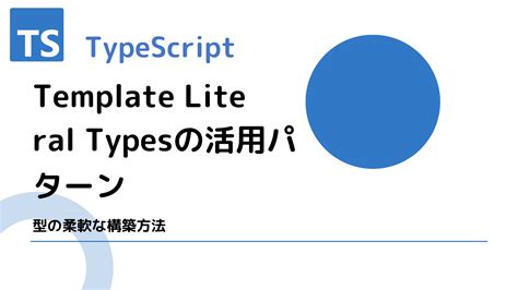 【typescript】template literal typesの活用パターン 型の柔軟な構築方法