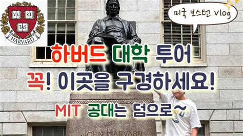 미국 보스턴 브이로그하버드 대학투어mit 공대는 덤으로 Youtube