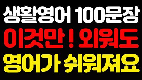 해외여행 가기 전에 꼭 들어야 할 생활영어 100문장ㅣ영어가 술술 나오는 여행 필수 표현 100ㅣ지금 시작하세요ㅣ이것만