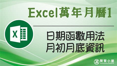 Excel函數教學：善用日期函數，開始製作動態月曆 Youtube