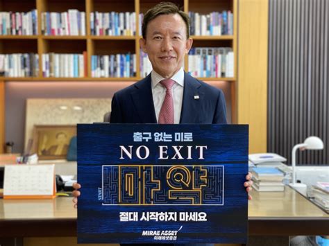 최현만 미래에셋證 회장 마약 근절 캠페인 ‘노 엑시트 동참