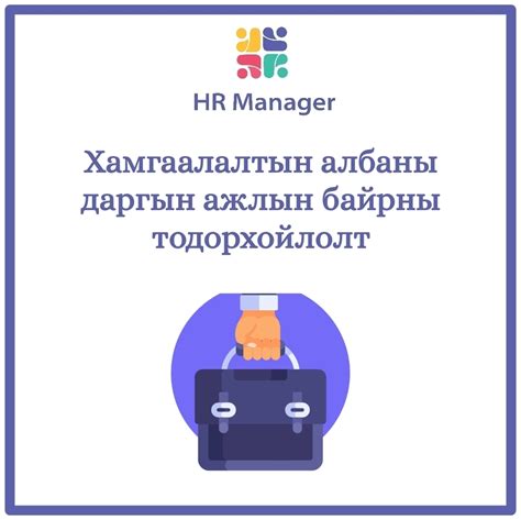 Ажлын байрны тодорхойлолт Hrmanager