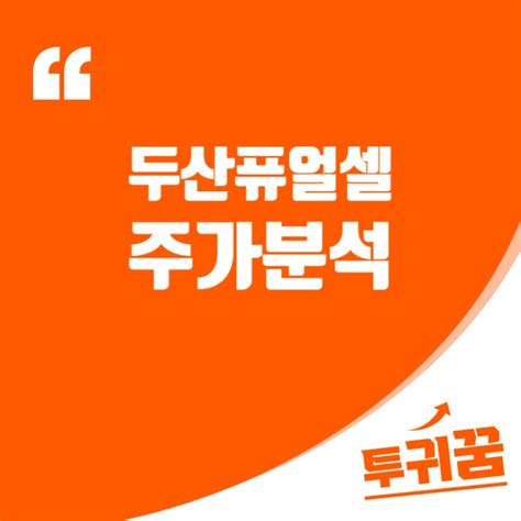 연료전지 두산퓨얼셀 주가 하락세 하반기 반등 가능한 이유 네이버 블로그