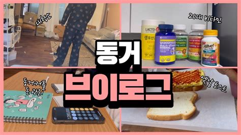 동거 Vlog 동거커플 돈 관리 동거커플 생활비 💸 다이소 추천템 펜트하우스2 20대 비타민 💊 옛날토스트