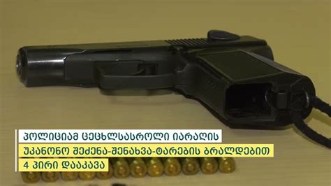 პოლიციამ უკანონო ცეცხლსასროლი იარაღები და საბრძოლო მასალა ამოიღო Youtube