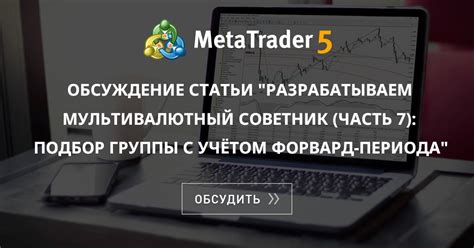 Обсуждение статьи Разрабатываем мультивалютный советник Часть 7 Подбор группы с учётом