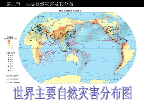 第五节 中国主要自然灾害的地域差异word文档免费下载文档大全