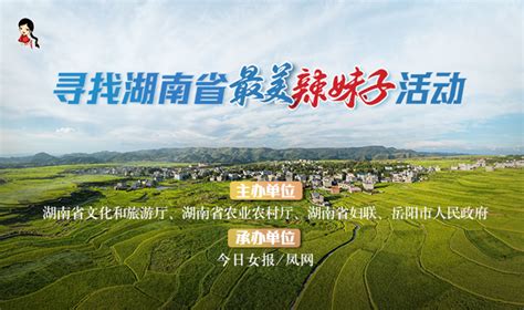 快来投票！湘阴3人入选“湖南“最美辣妹子”，期待你的一票～腾讯新闻