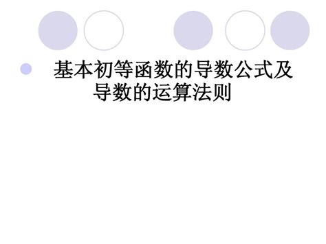基本初等函数的导数公式及导数的运算法则1word文档在线阅读与下载无忧文档