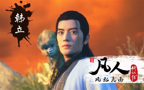 凡人修仙传第1集 国创 高清独家在线观看 Bilibili 哔哩哔哩