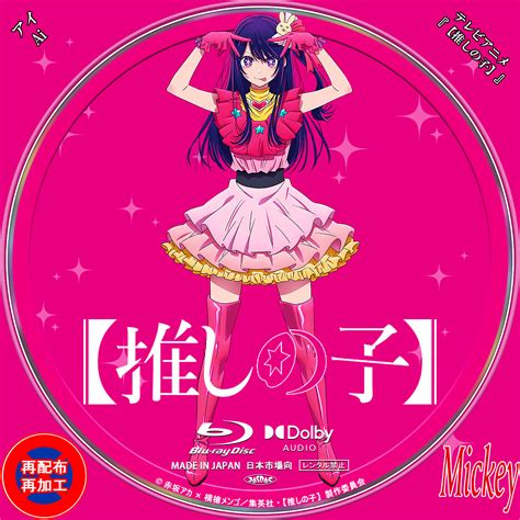 テレビアニメ『【推しの子】』blu Ray盤 Mickeys Request Label Collection