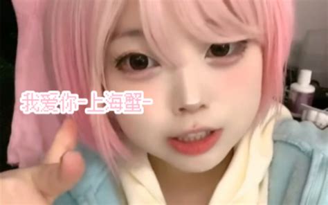 清唱《我愛你 上海蟹 》 みみs みみs 哔哩哔哩视频