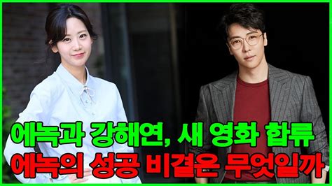 에녹과 강해연 새 영화 합류 에녹의 성공 비결은 무엇일까 Youtube